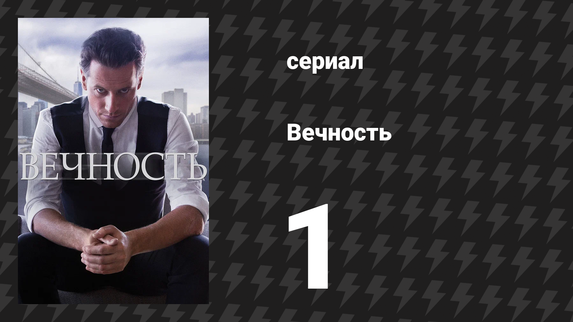 Вечность 1 сезон 1 серия «Пилот» (сериал, 2024)