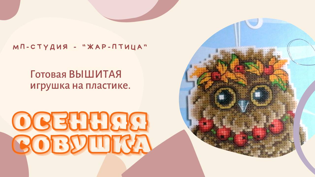 Осенняя совушка - последний вышивальный финиш 2022