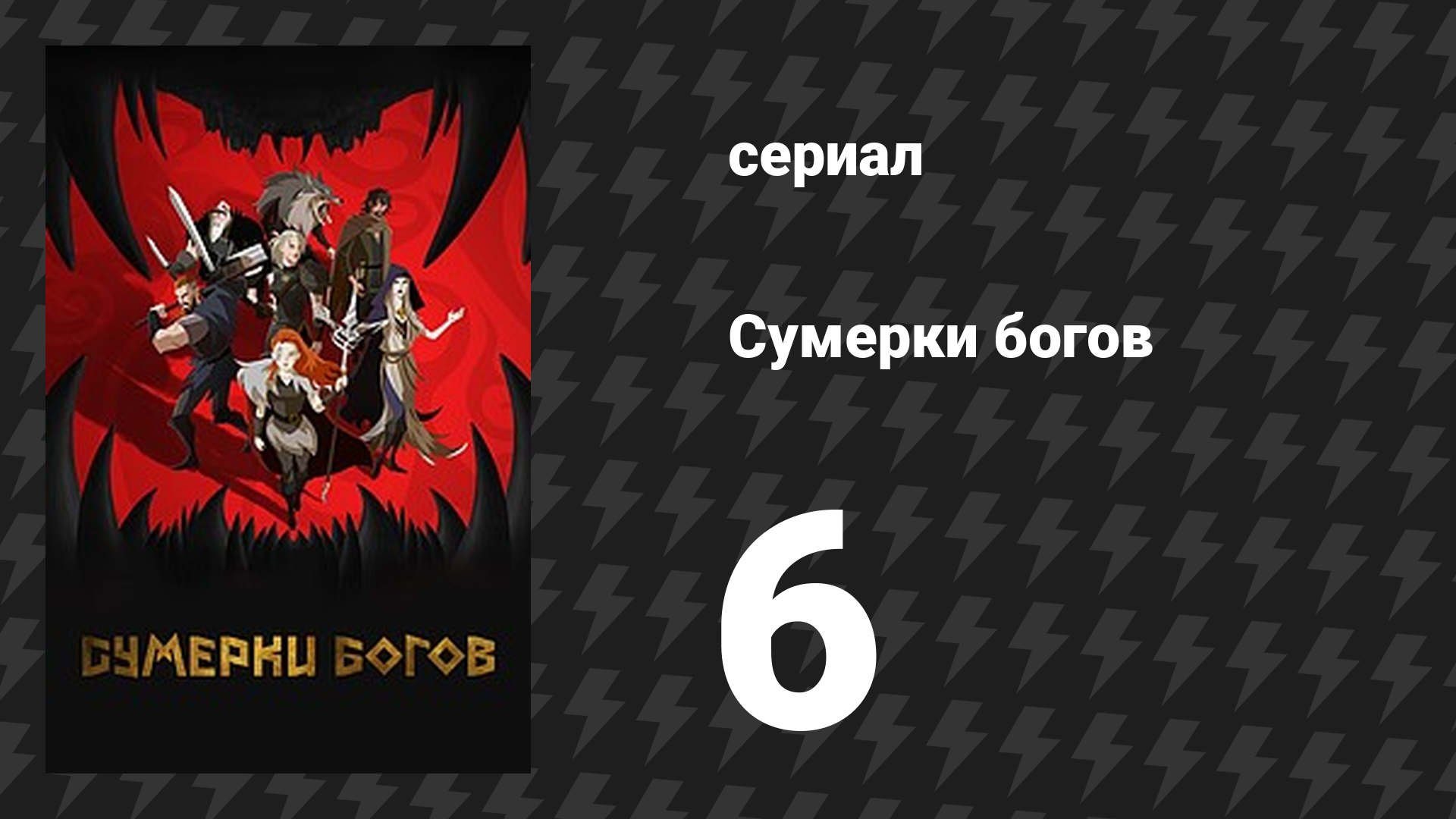 Сумерки богов 6 серия «Послушайте теперь вот о чём…» (мультсериал, 2024)