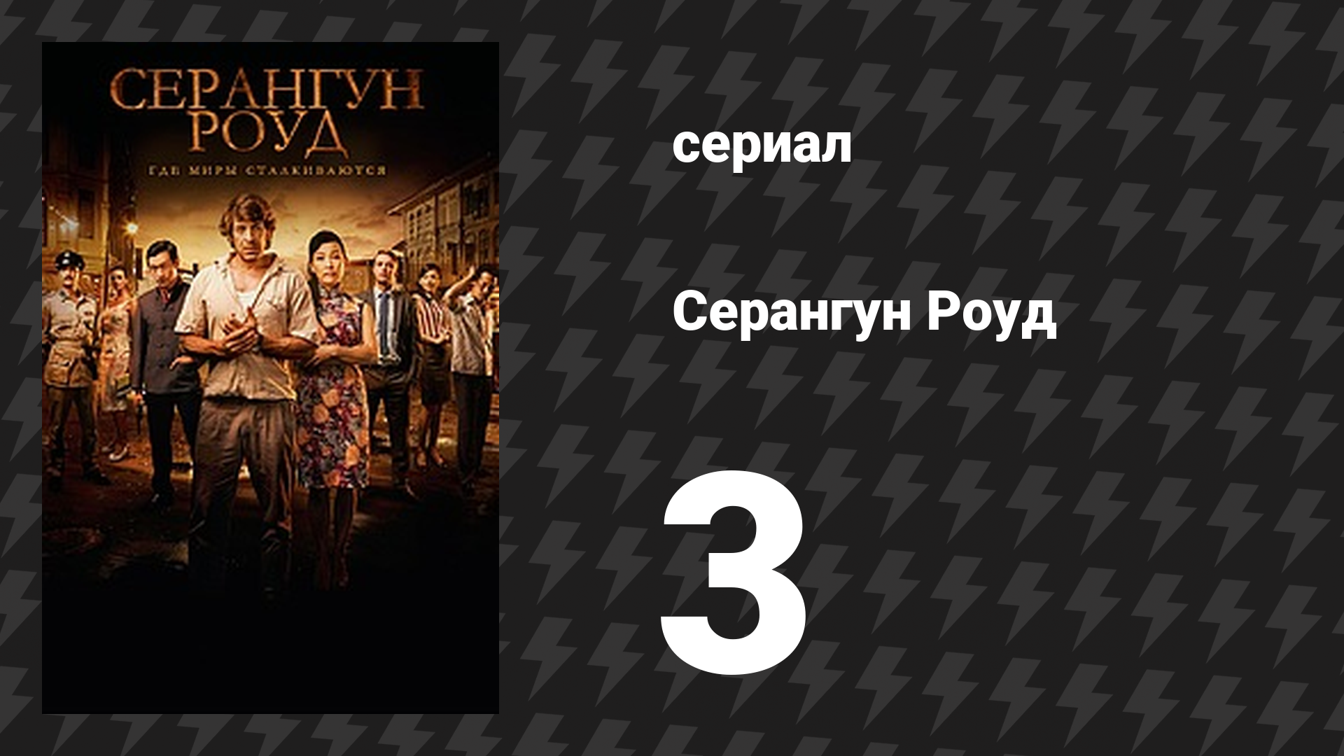 Серангун Роуд 3 серия (сериал, 2013)