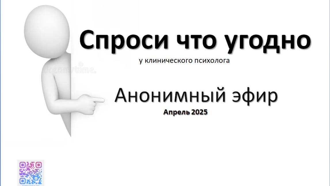 анонимный эфир АПРЕЛЬ 2025