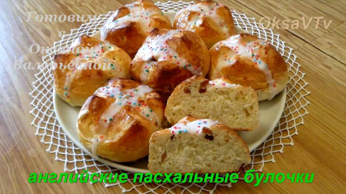 Английские пасхальные булочки. Готовим с Оксаной Валерьевной.