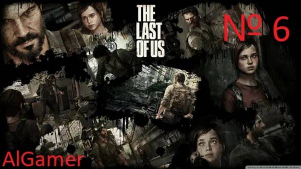 № 6 НАШИ НОВЫЕ ЗНАКОМЫЕ!!! THE LAST OF US PART 1
