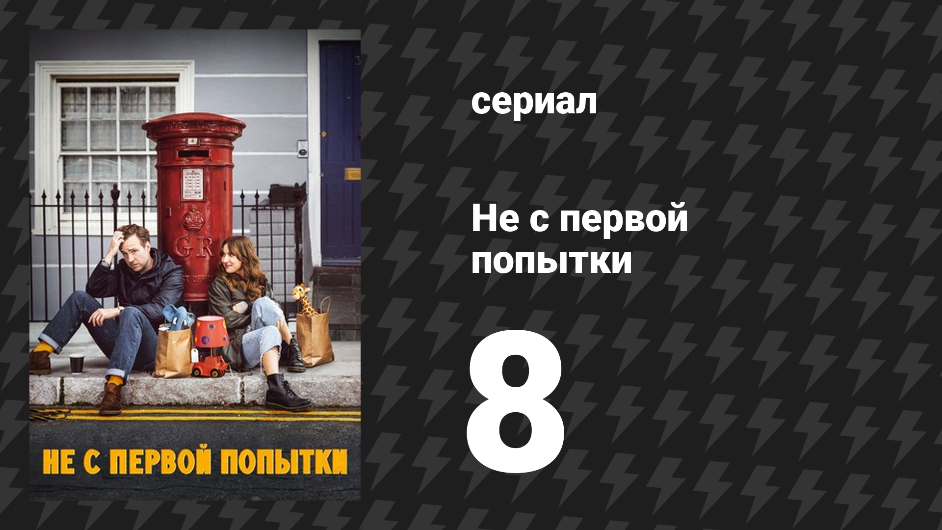 Не с первой попытки 1 сезон 8 серия «Мы нашли выход» (сериал, 2020)