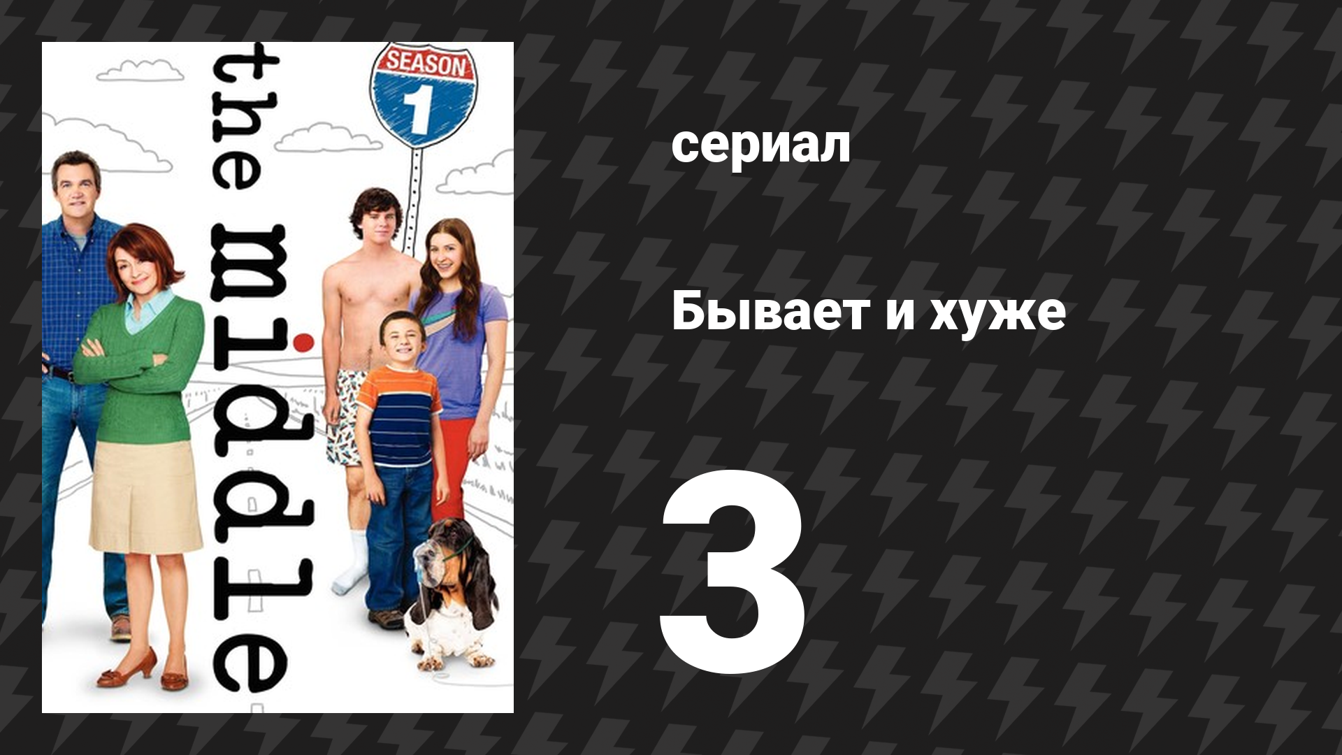 Бывает и хуже 1 сезон 3 серия «Запущенная годовщина» (сериал, 2009-2018)