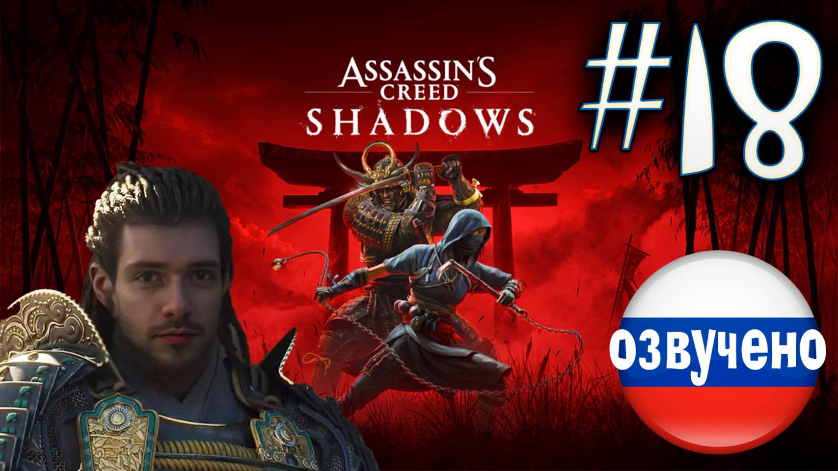 Assassin's Creed Shadows ПРОХОЖДЕНИЕ С РУССКОЙ ОЗВУЧКОЙ #18