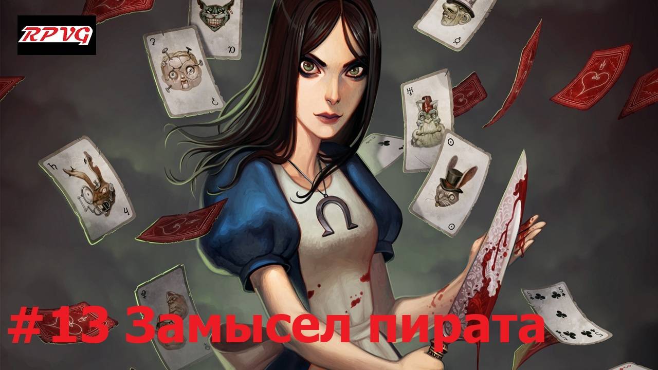 Прохождение Alice: Madness Returns - Серия 13: Замысел пирата