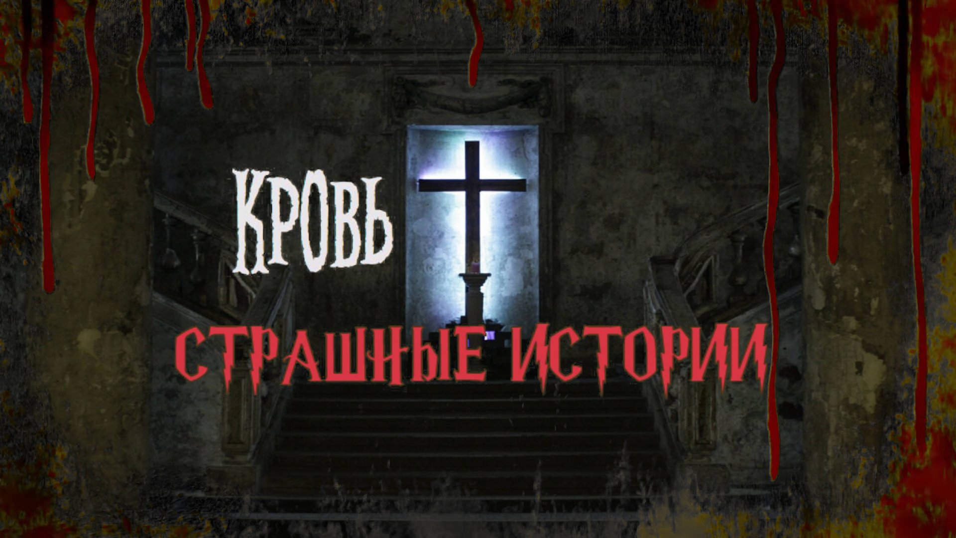 СТРАШНЫЕ ИСТОРИИ НА НОЧЬ | Кровь | СТРАШИЛКИ НА НОЧЬ