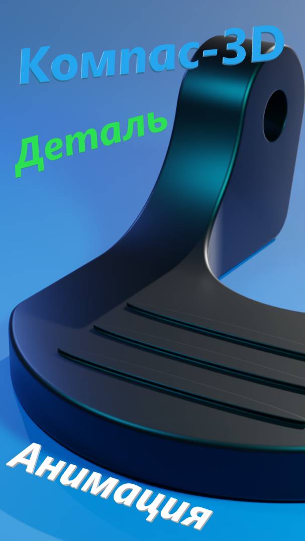 Компас-3D Анимация деталь