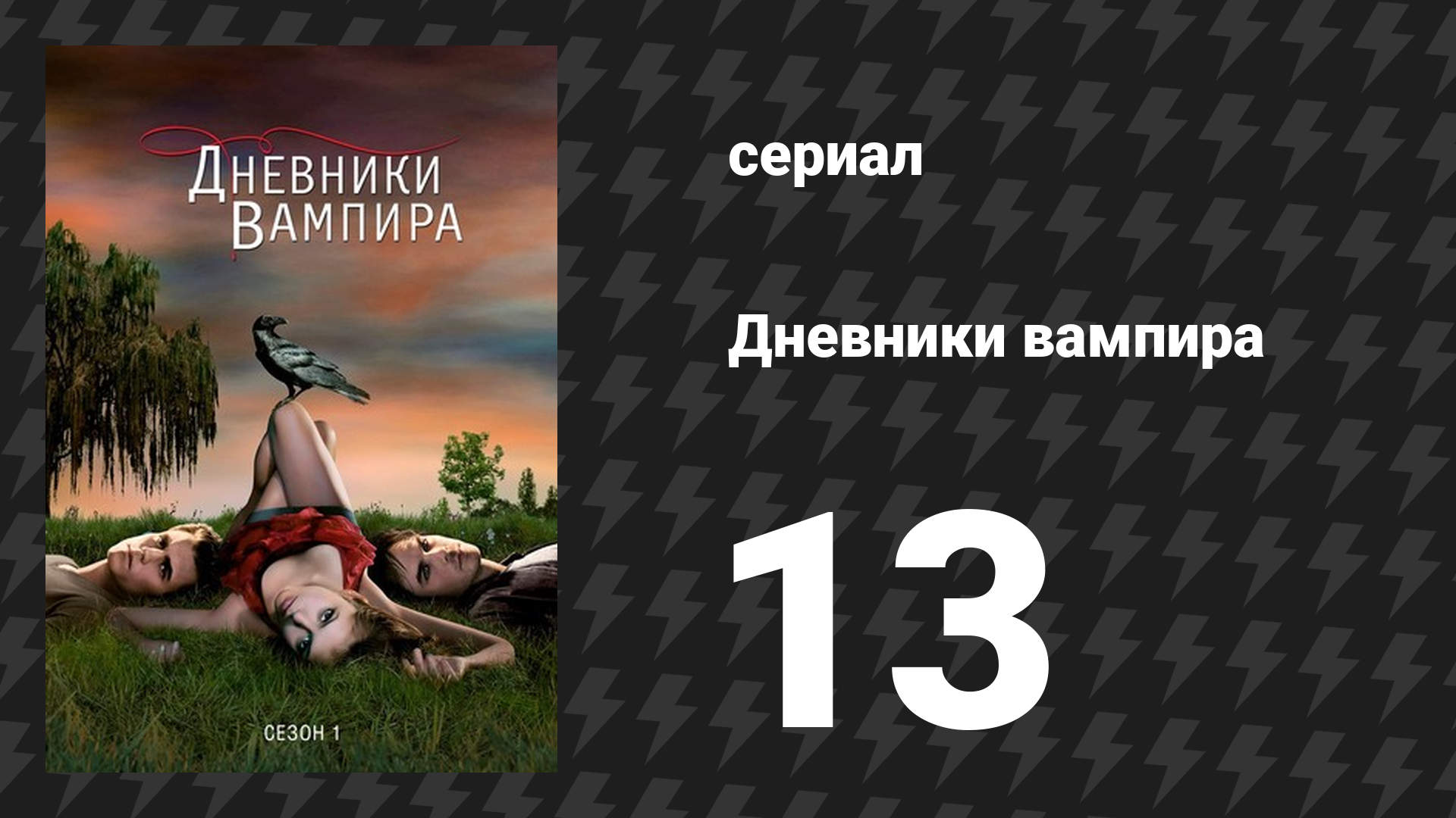 Дневники вампира 1 сезон 13 серия «Дети проклятых» (сериал, 2009-2017)