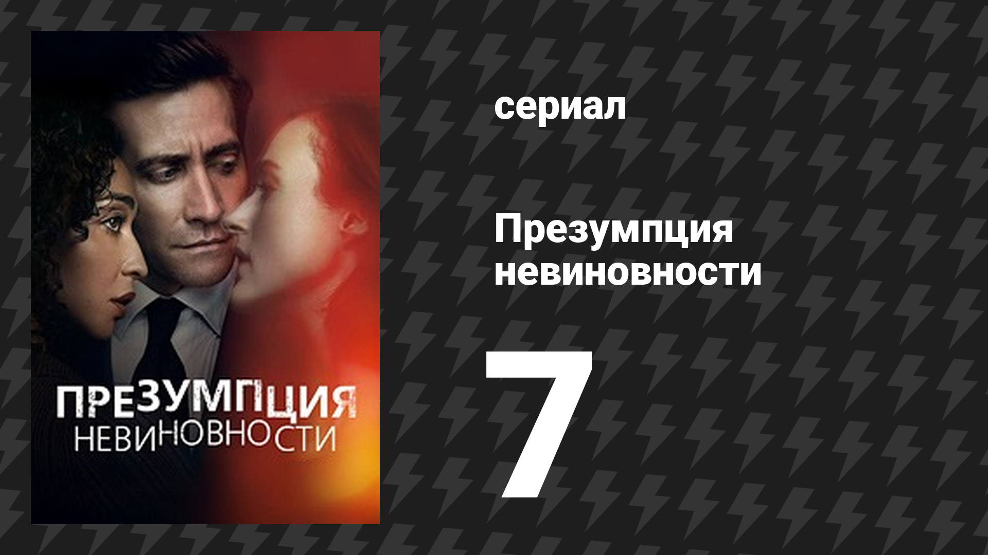 Презумпция невиновности 7 серия «Свидетель» (сериал, 2024)