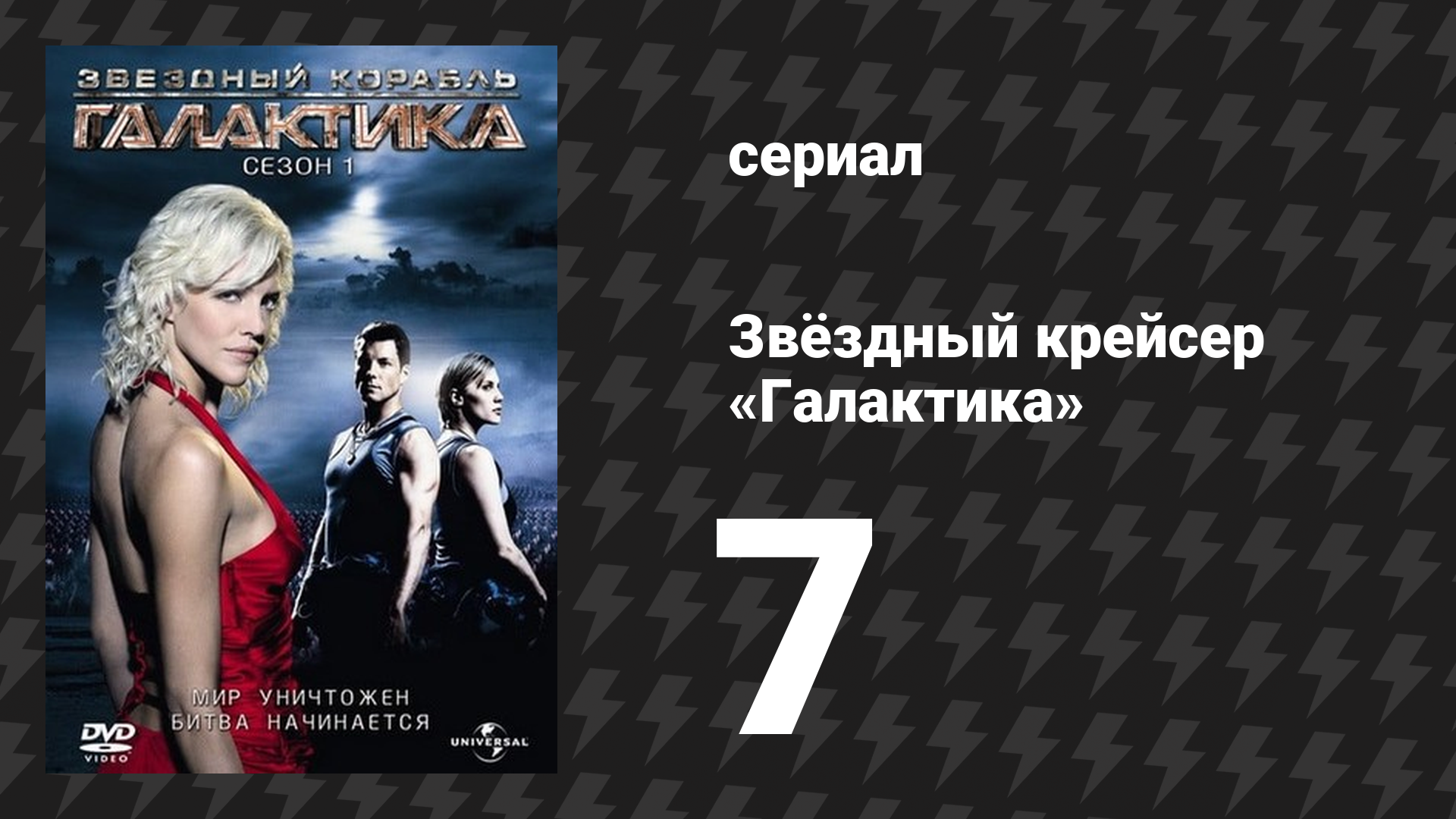 Звёздный крейсер «Галактика» 1 сезон 7 серия «Шесть степеней отчуждения» (сериал, 2004)