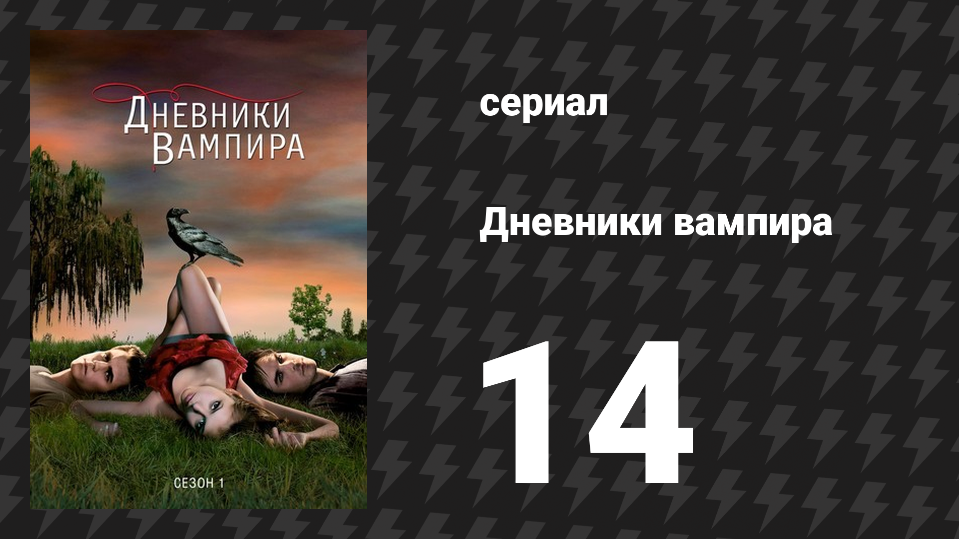 Дневники вампира 1 сезон 14 серия «Обманув однажды...» (сериал, 2009-2017)