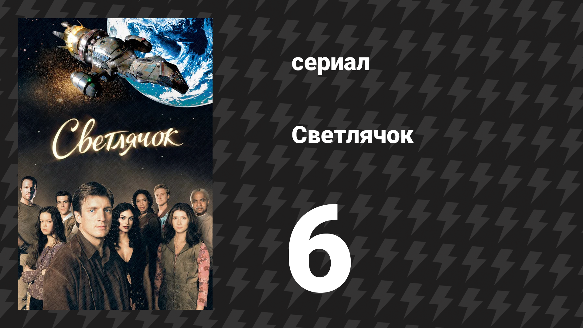 Светлячок 6 серия «Наша миссис Рейнольдс» (сериал, 2002)