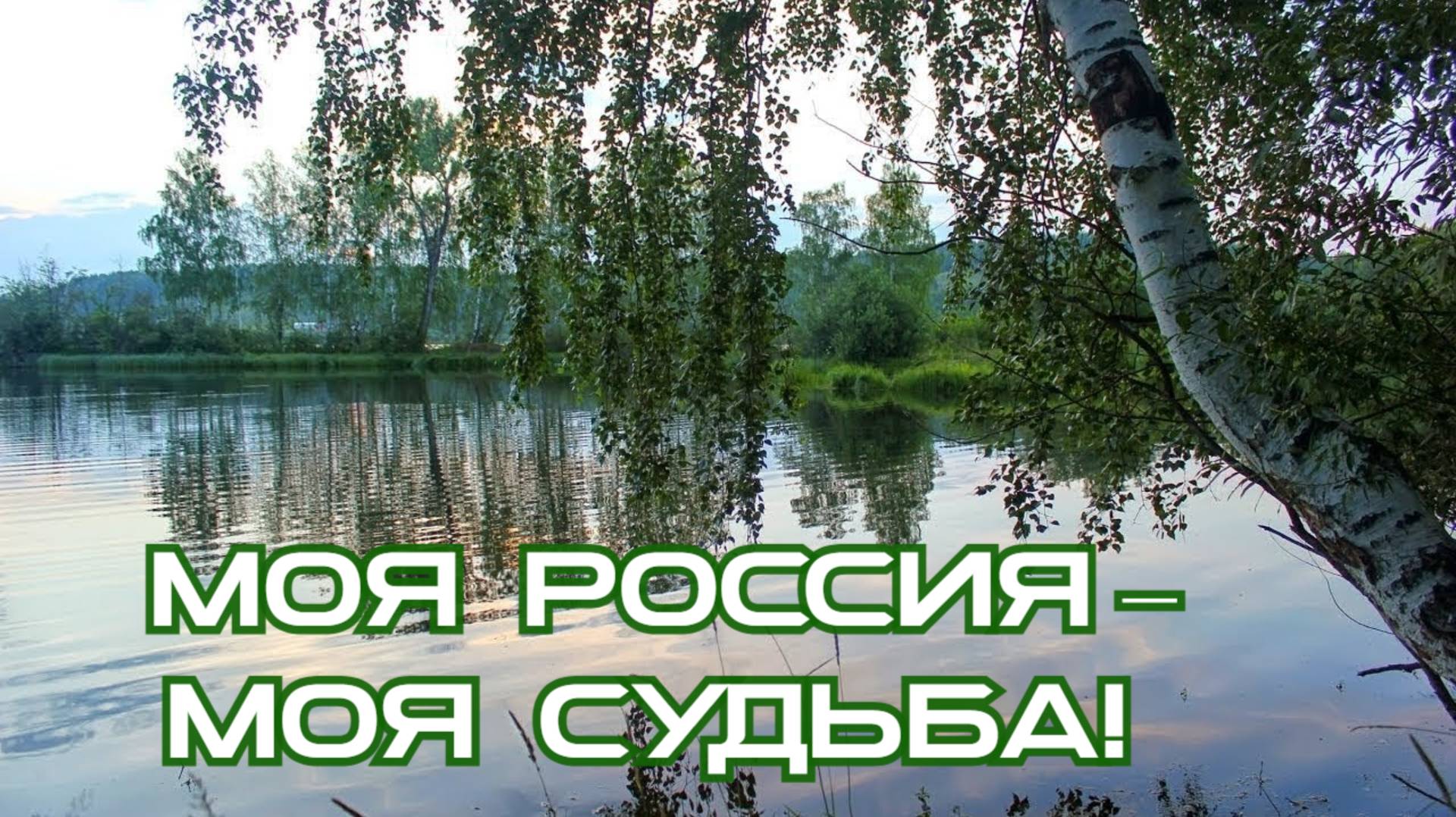МОЯ РОССИЯ  -  МОЯ СУДЬБА!