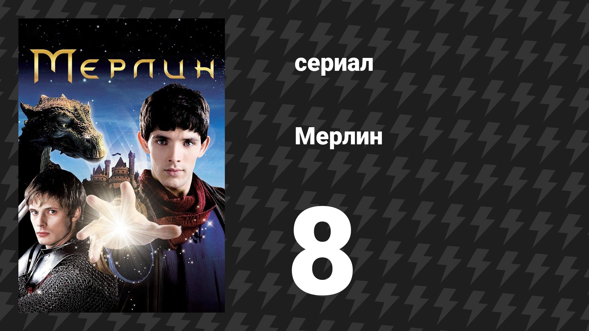 Мерлин 1 сезон 8 серия «Начало конца» (сериал, 2008-2012)