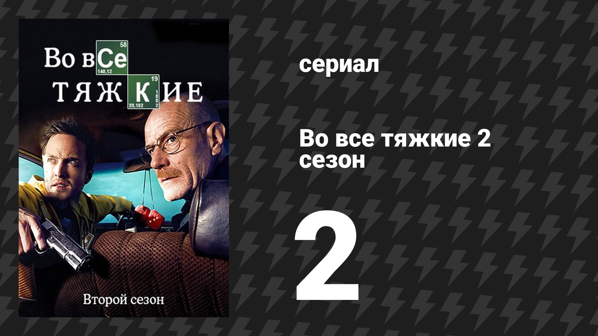 Во все тяжкие 2 сезон 2 серия «Попандос» (сериал, 2009)