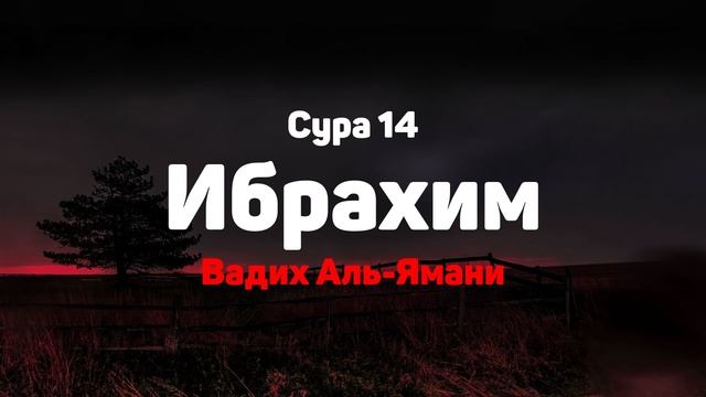 Сура 14 Ибрахим - Вадих Аль-Ямани