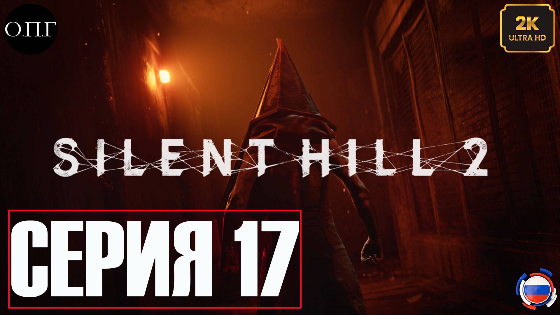 Silent Hill 2 - Серия 17 - Тюрьма Толука - Загадка с Гирями -