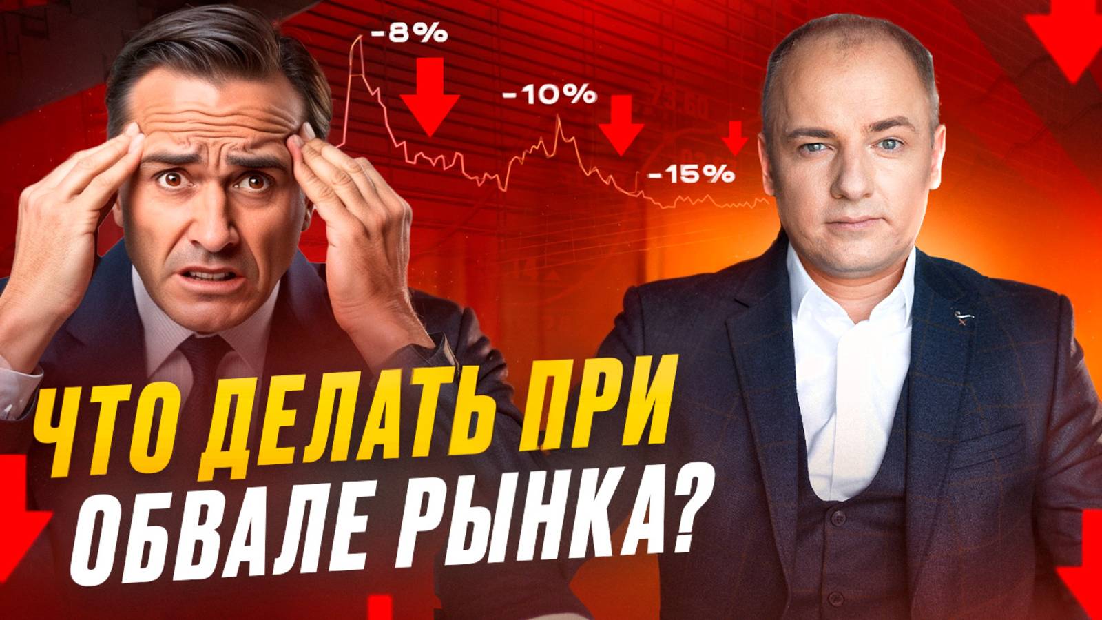 ОБВАЛ РЫНКА КРИПТОВАЛЮТ. Что делать при падении рынка?