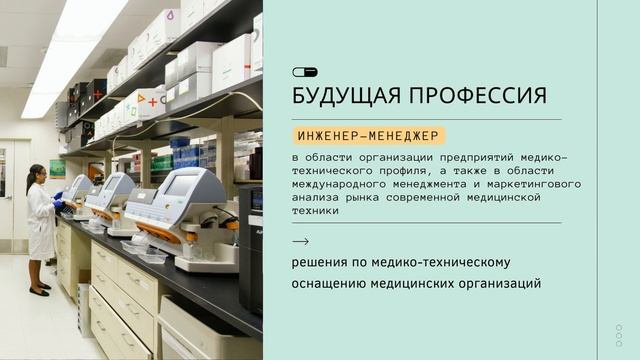 12.03.04 «Биотехнические системы и технологии», профиль «Биомедицинские технические системы»