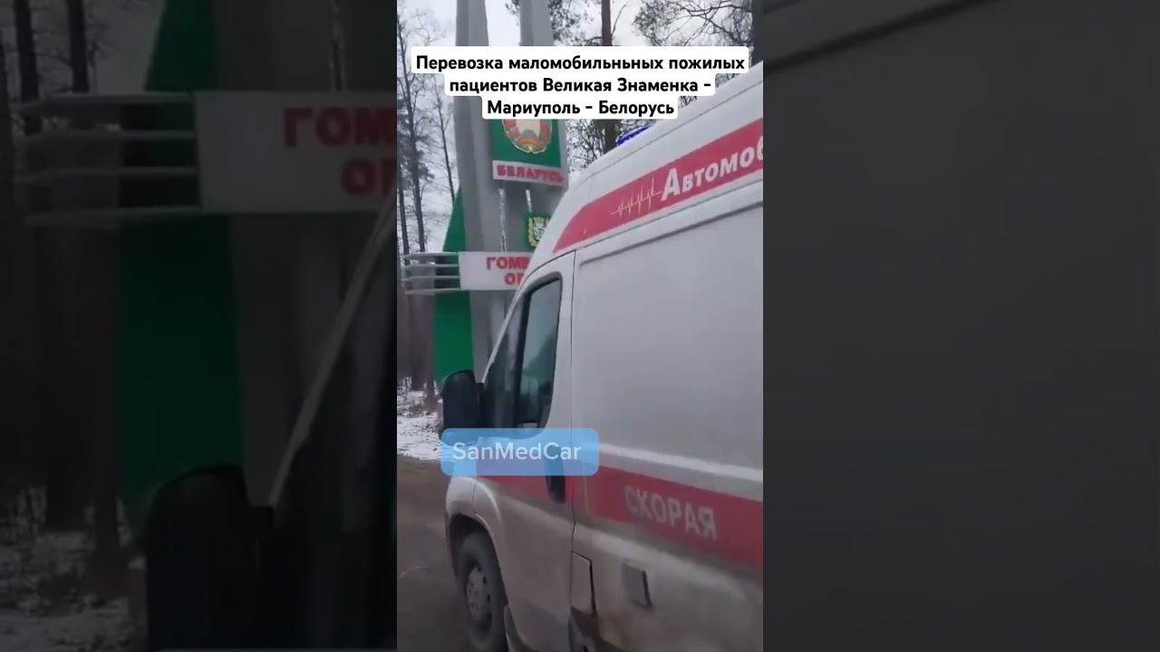 Перевозка маломобильньных пациентов Великая Знаменка - Мариуполь - Беларусь - Украина  #перевозка