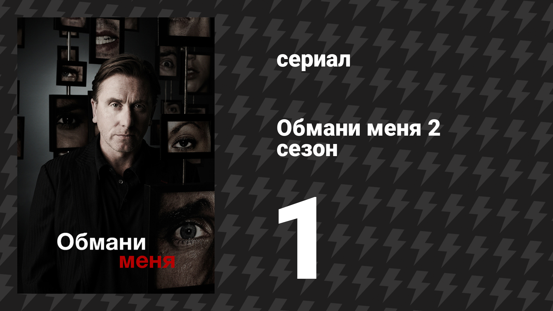 Обмани меня 2 сезон 1 серия «До самой сути» (сериал, 2009-2011)