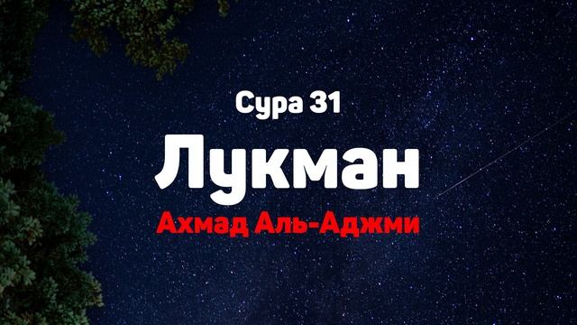 Сура 31 Лукман - Ахмад Аль-Аджми