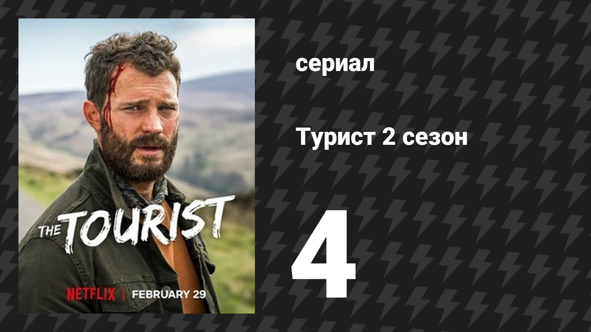 Турист 2 сезон 4 серия (сериал, 2024)