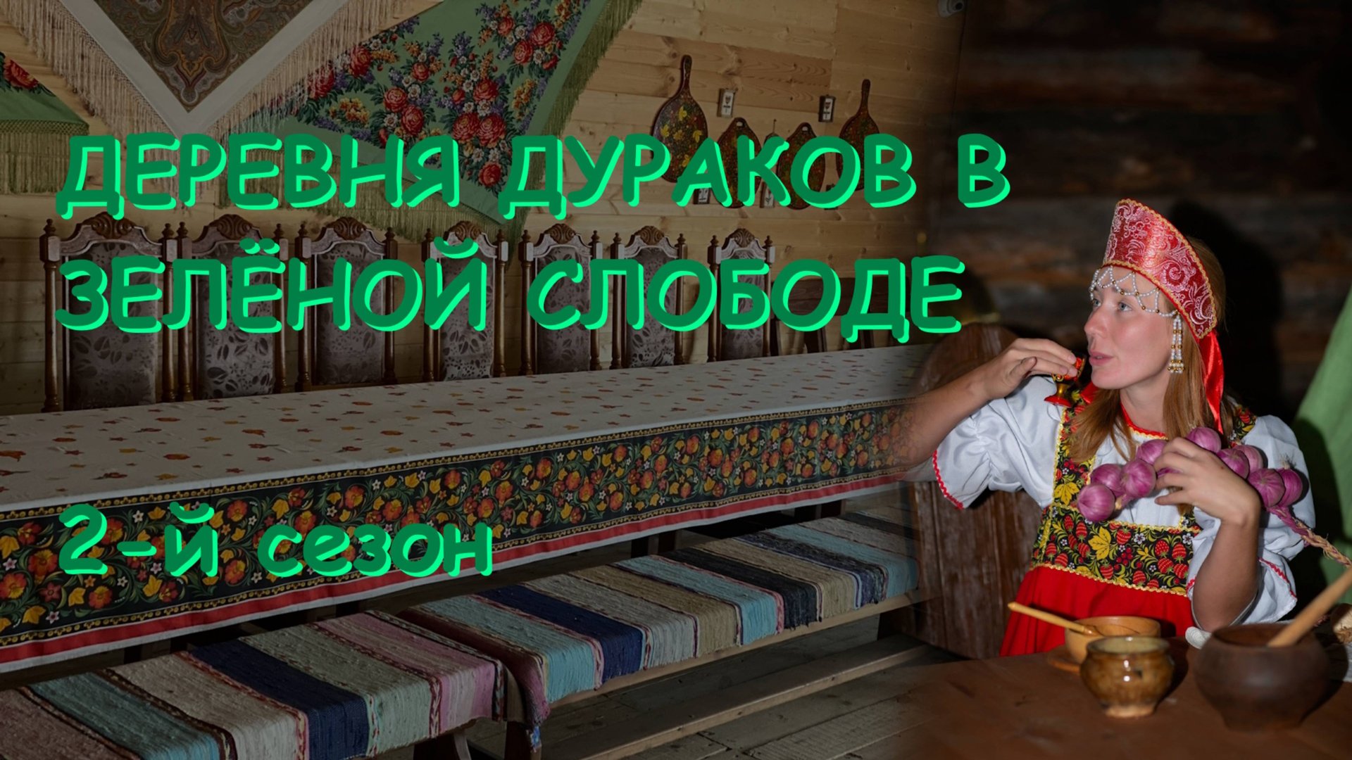 В Деревне дураков. 2-й сезон. 1-я серия