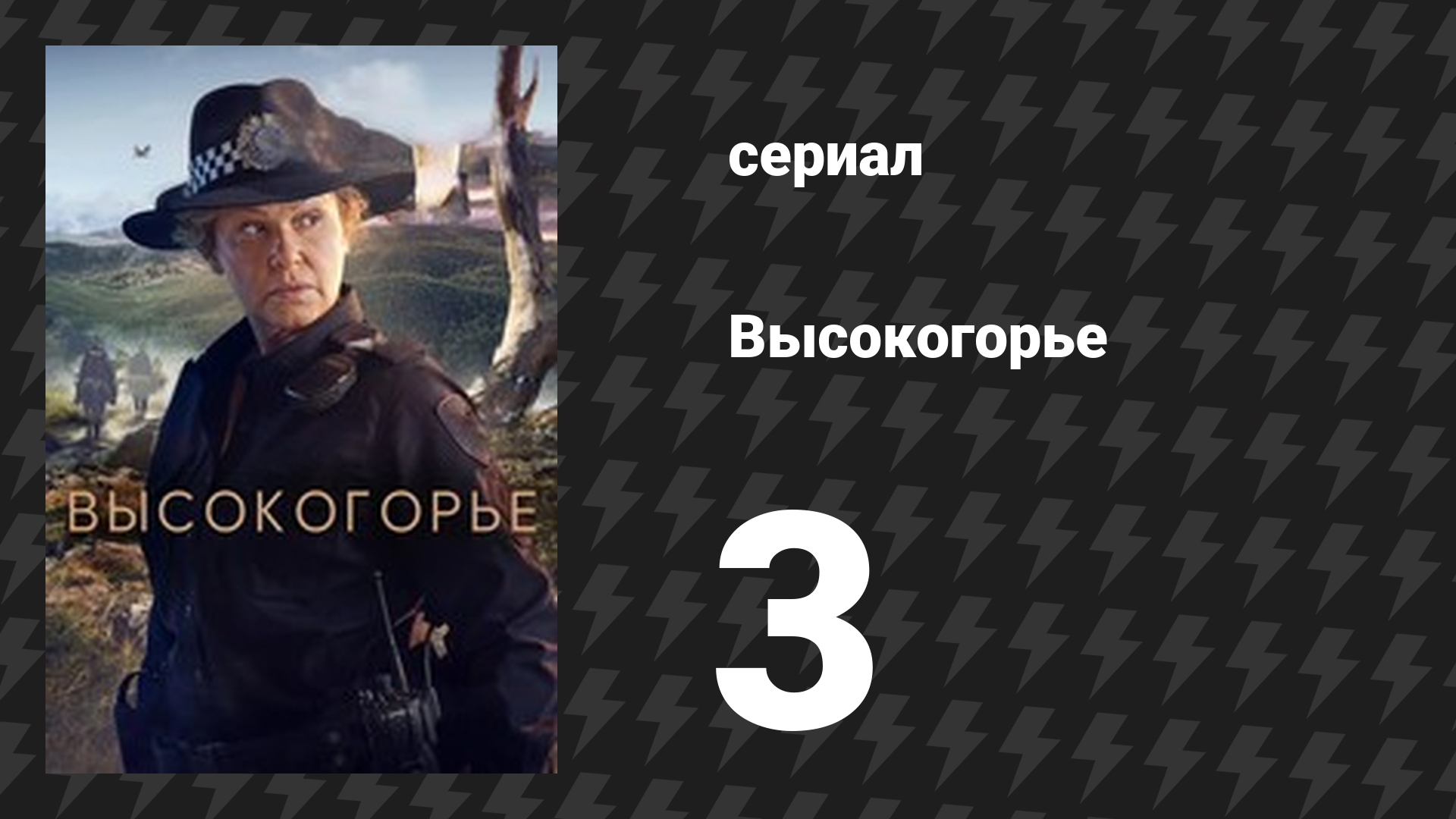 Высокогорье 3 серия (сериал, 2024)