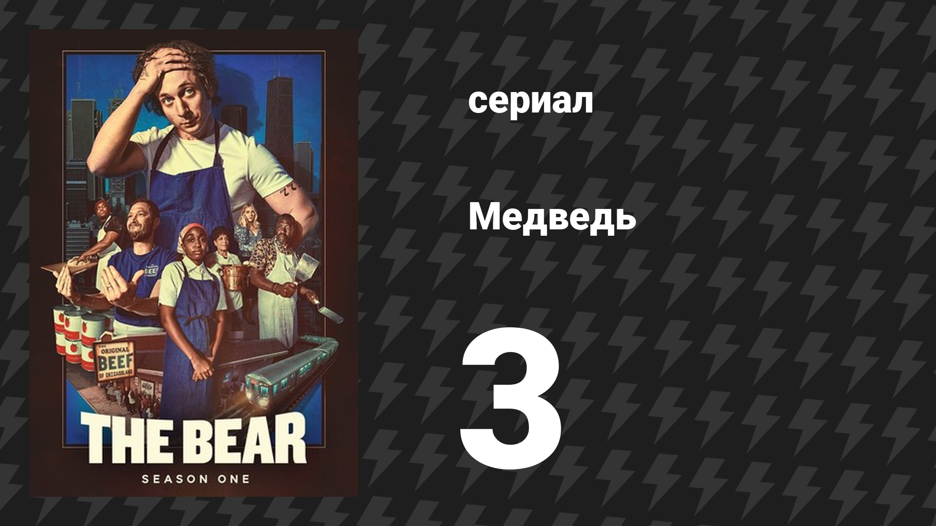 Медведь 1 сезон 3 серия «Бригада» (сериал, 2022)