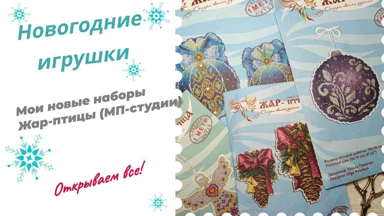Новогодние игрушки от МП студии. Распаковать наборы_ С удовольствием!