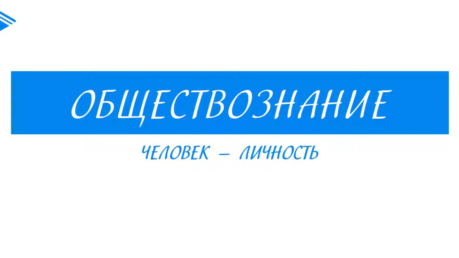 6 класс - Обществознание - Человек - личность