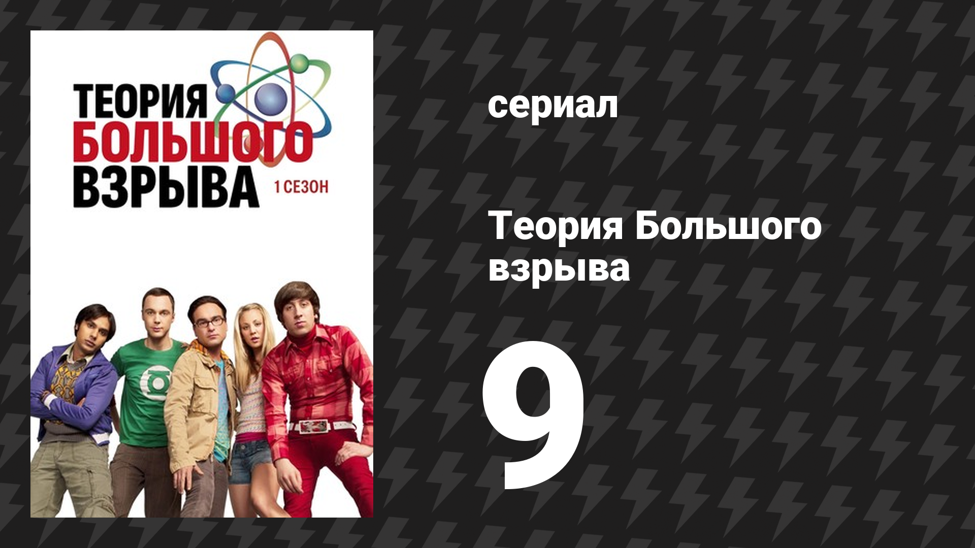 Теория Большого взрыва 1 сезон 9 серия «Поляризация Купера-Хофстедтера» (сериал, 2007-2019)