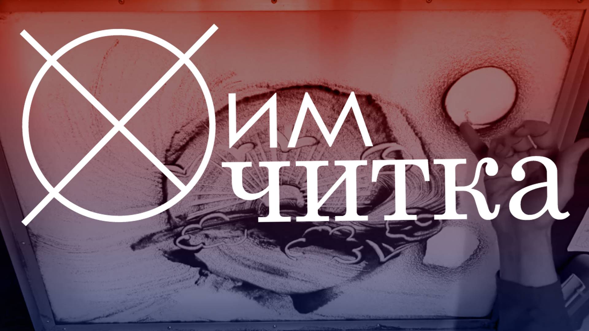 ХимЧитка №45 / Олег Бежин и Валентина Ракогон