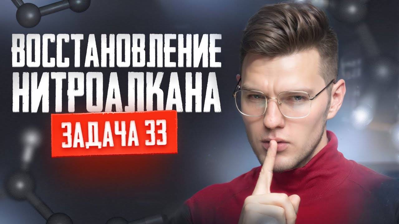 Задача №33 на установление нитроалкана | ЕГЭ по химии 2025