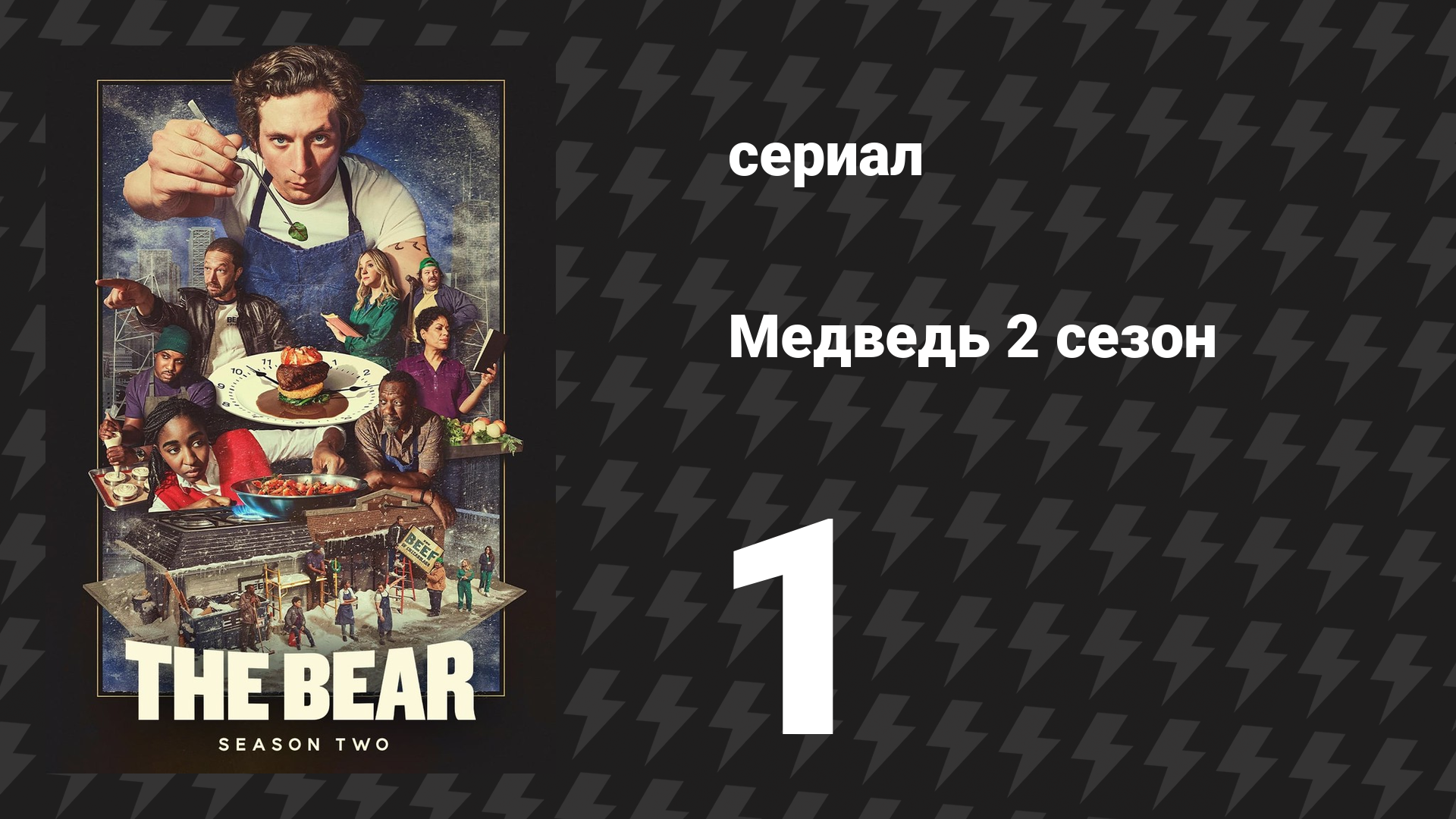 Медведь 2 сезон 1 серия «Мясо» (сериал, 2023)