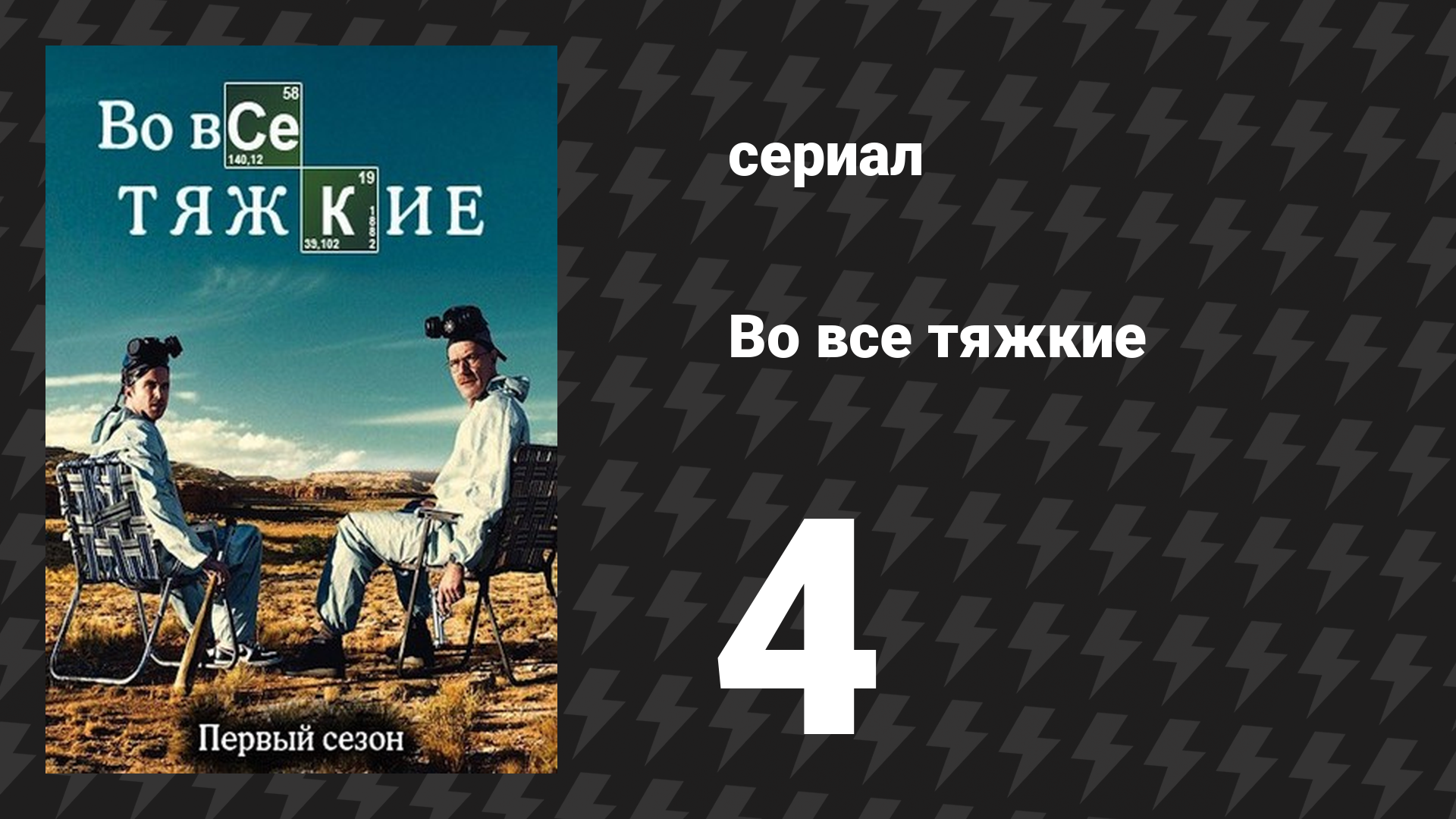 Во все тяжкие 1 сезон 4 серия «Раковый больной» (сериал, 2008)