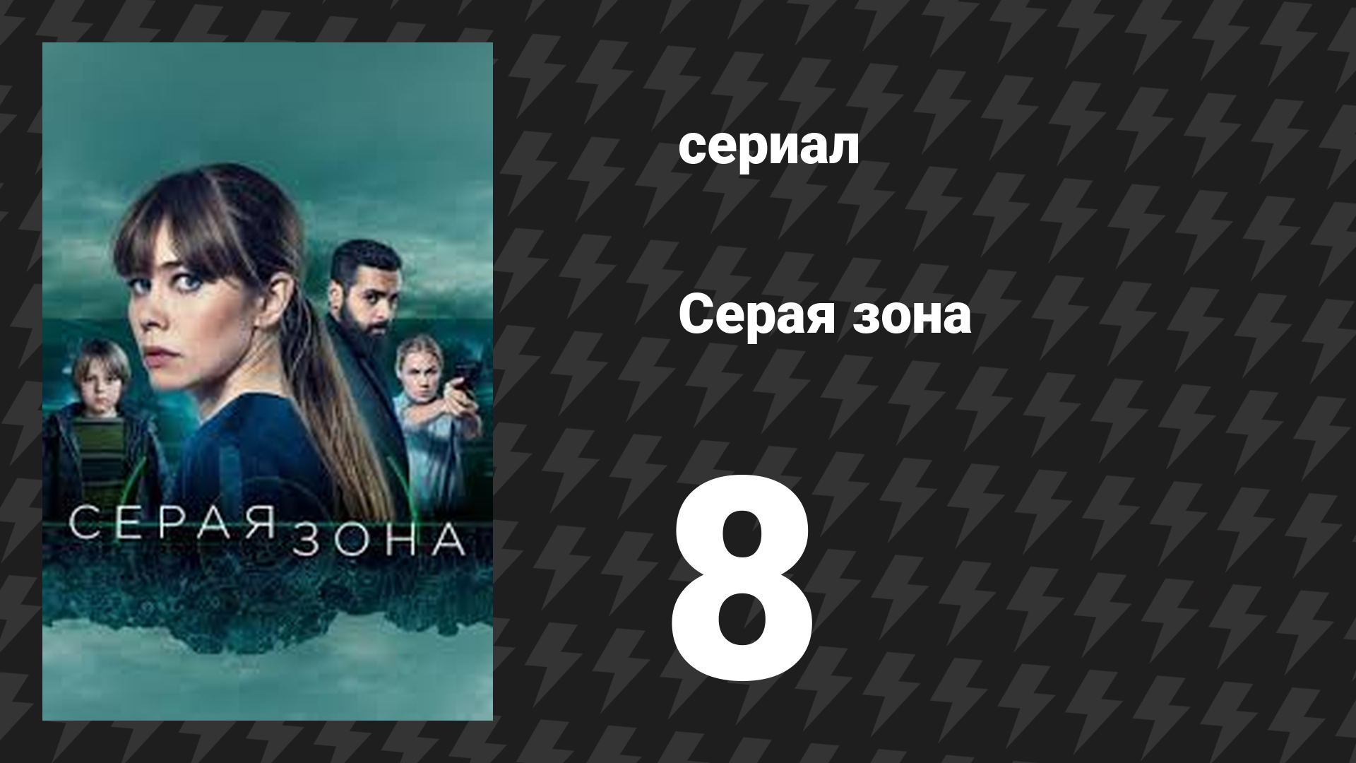 Серая зона 8 серия «Наука выживания» (сериал, 2018)