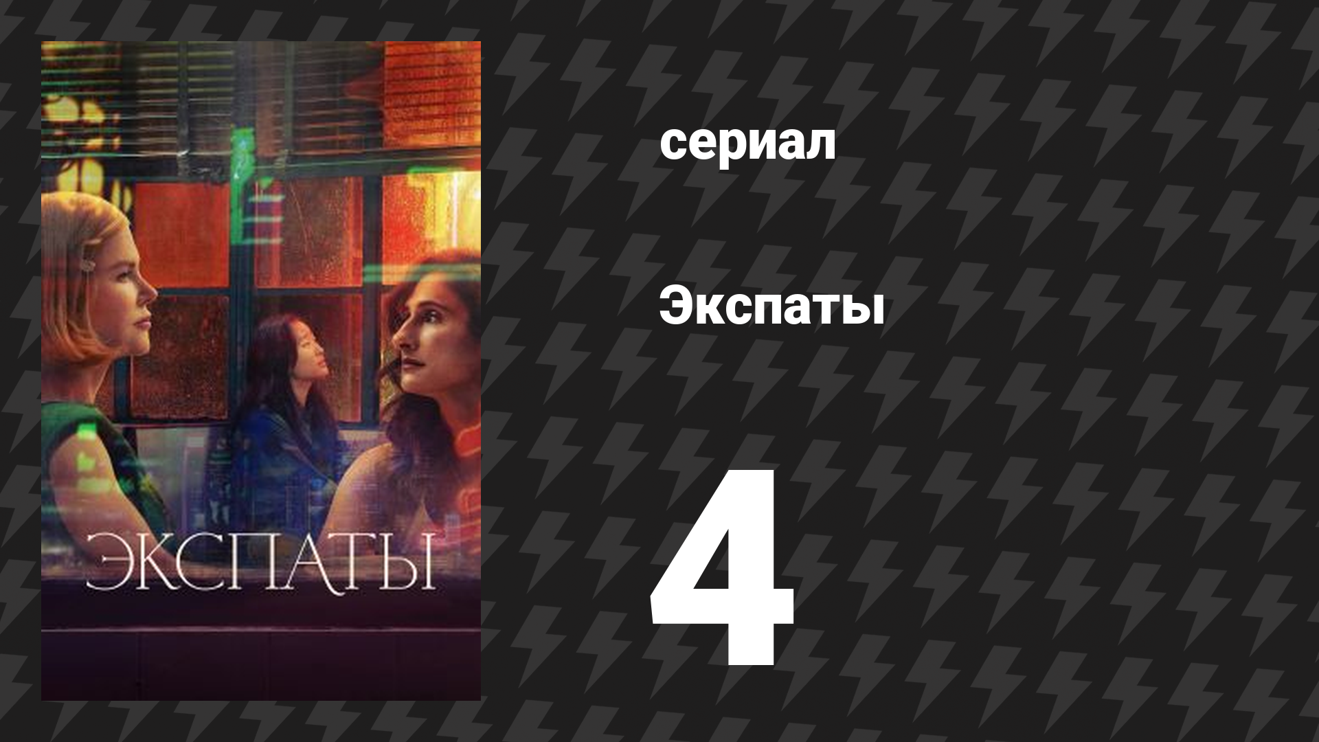 Экспаты 4 серия (сериал, 2024)