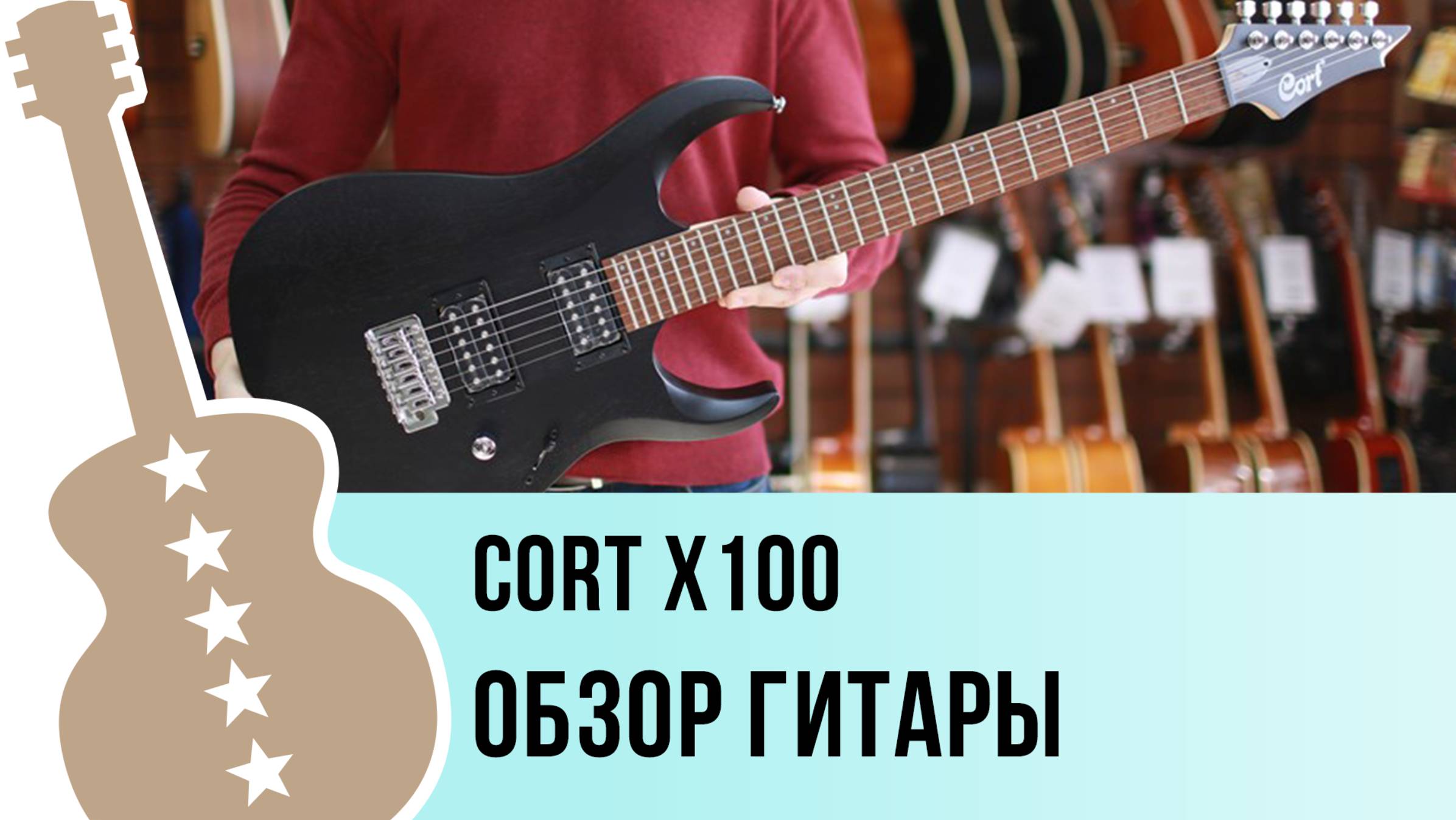 Cort X100 - обзор гитары