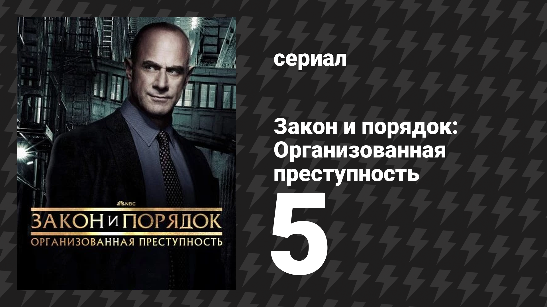 Закон и порядок: Организованная преступность 4 сезон 5 серия (сериал, 2021)