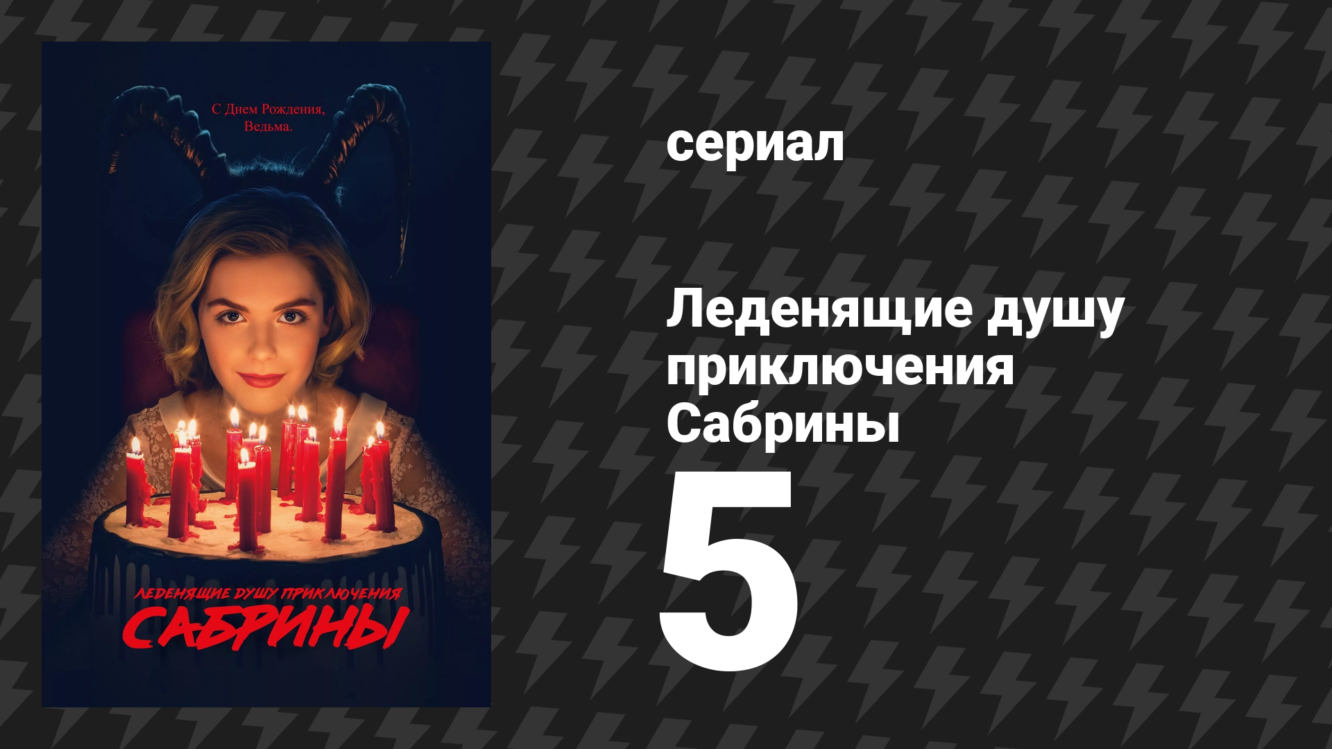 Леденящие душу приключения Сабрины 1 сезон 5 серия «Сны в доме ведьм» (сериал, 2018)