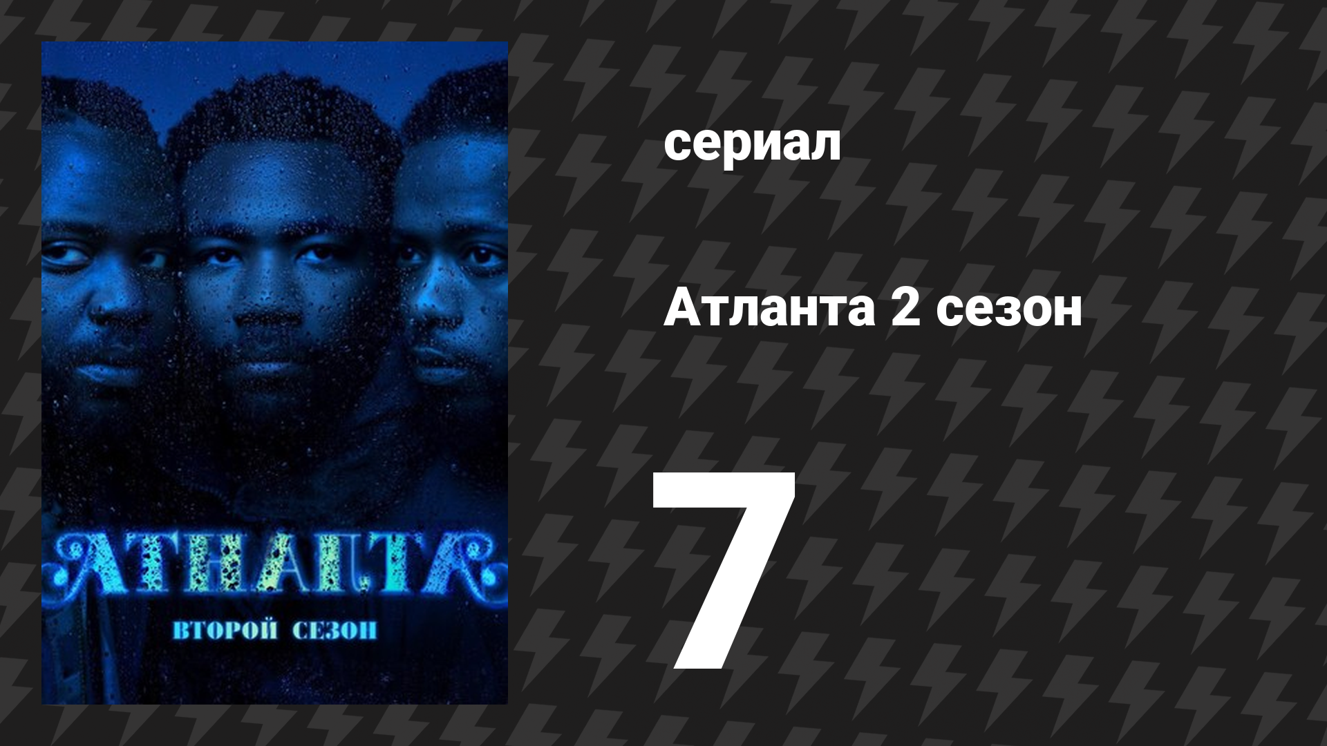Атланта 2 сезон 7 серия «Сфоткаться с Дрейком» (сериал, 2016-2022)