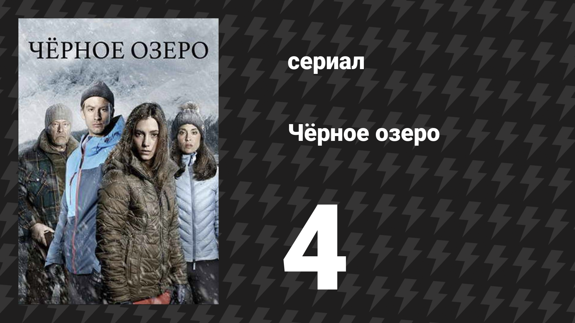 Чёрное озеро 1 сезон 4 серия (сериал, 2016)
