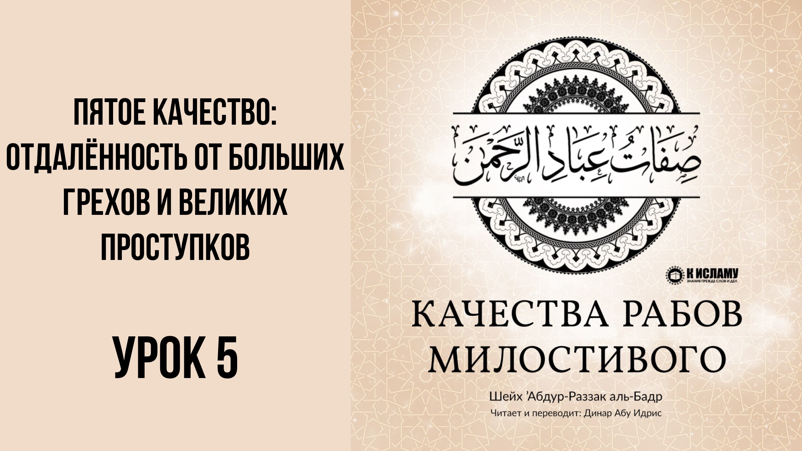 5. Отдалённость от больших грехов и великих проступков || Динар абу Идрис #ислам #коран #сунна #вера