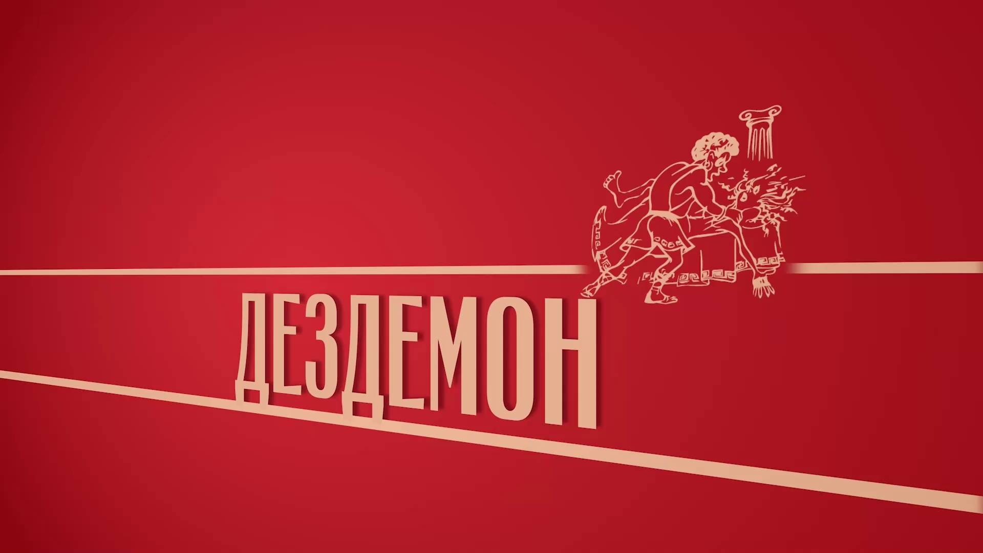 «Дездемон». Киножурнал «Вслух!». Второй сезон. Выпуск 37. 12+