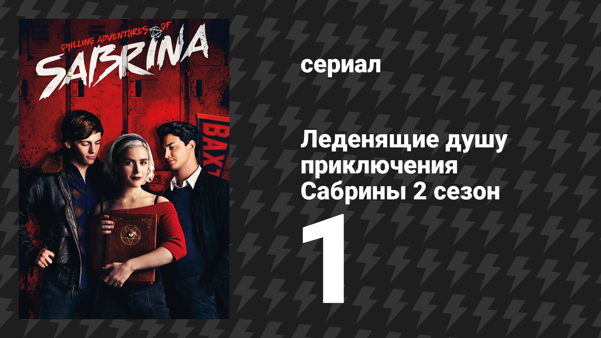 Леденящие душу приключения Сабрины 2 сезон 1 серия «Богоявление» (сериал, 2019)