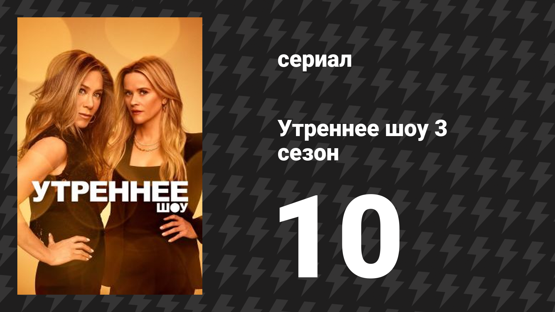 Утреннее шоу 3 сезон 10 серия «Эффект обзора» (сериал, 2023)